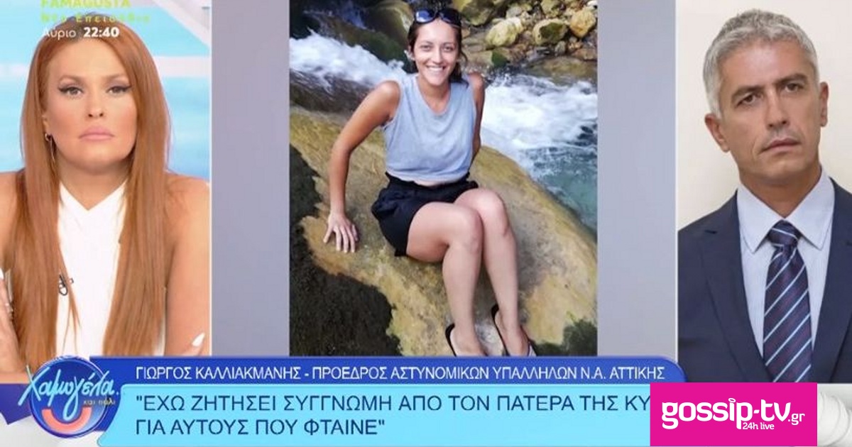Χαμογέλα και πάλι: Η δημόσια «συγγνώμη» της Χρηστίδου στον Καλλιακμάνη ...