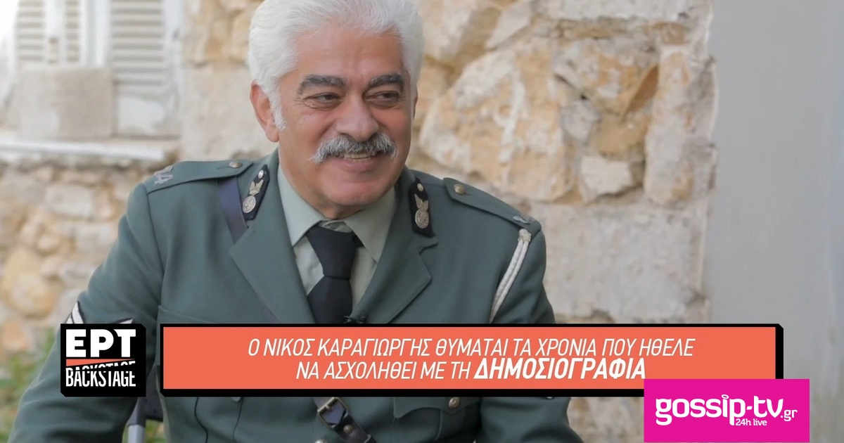 Νίκος Καραγιώργης: «Στην κρίση δούλευα σε οικοδομές για να μην αφήσω ...