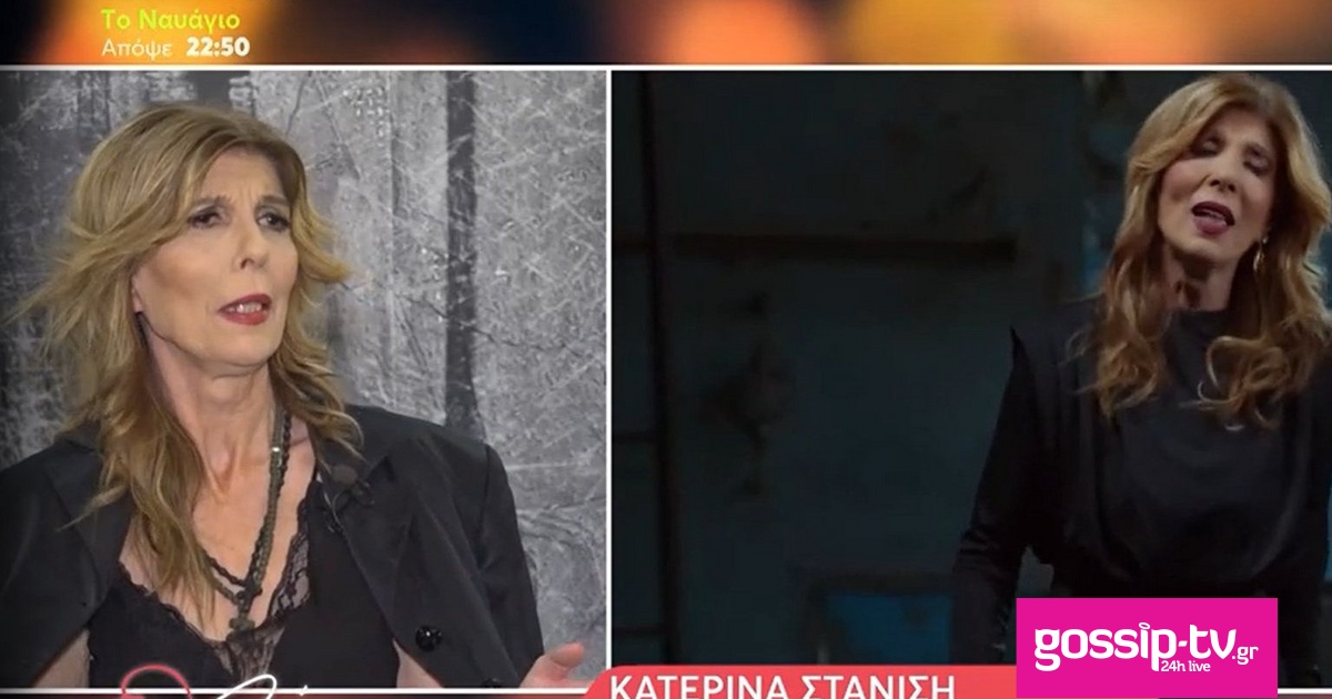 Κατερίνα Στανίση: «Κάποτε όταν τέλειωνε το μαγαζί ένιωθα μόνη μου ...