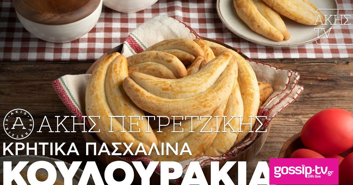 Kρητικά πασχαλινά κουλουράκια (τσουρεκάκια) από τον Άκη Πετρετζίκη ...