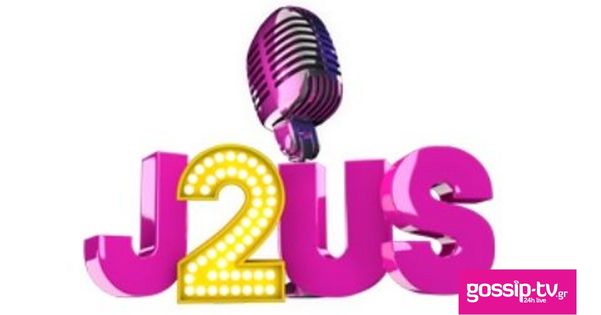 Τέλος το J2US από τον Alpha - Δεν πήρε το πράσινο φως για την επόμενη σεζόν! | Gossip-tv.gr