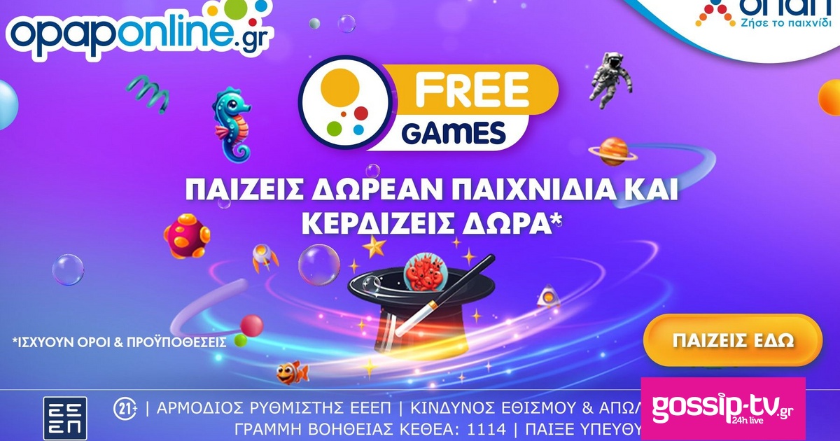 Δωρεάν παιχνίδια στο opaponline.gr με έπαθλα* για όλους | Gossip-tv.gr