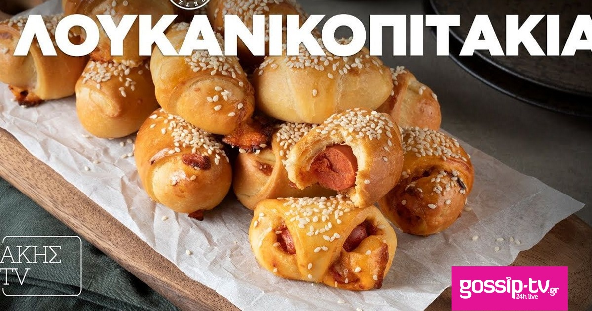 Λουκανικοπιτάκια από τον Άκη Πετρετζίκη! | Gossip-tv.gr