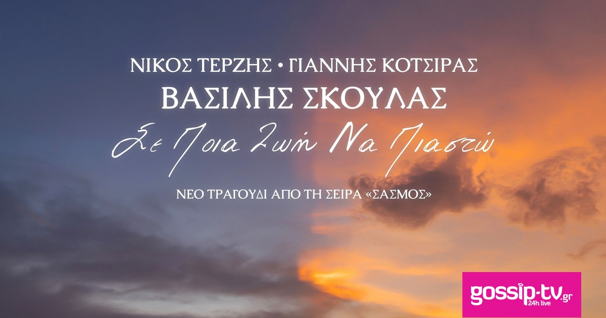 Σασμός - Βασίλης Σκουλάς: «Σε Ποια Ζωή Να Πιαστώ»: Το νέο τραγούδι ...