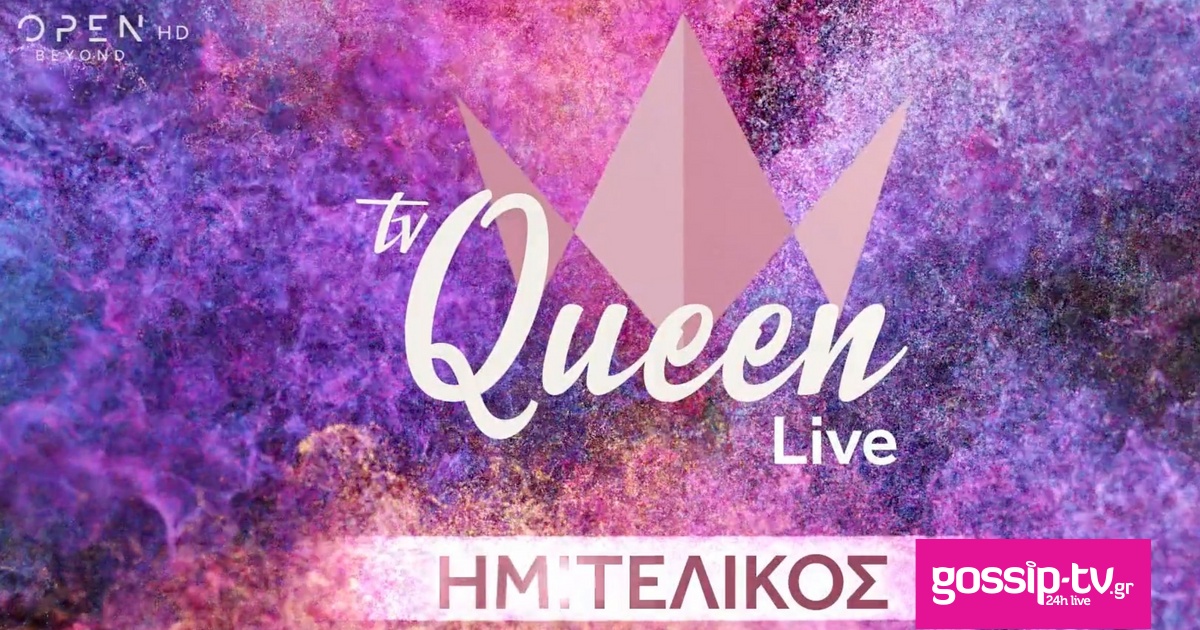 TV Queen: Ακόμα δεν άρχισε και τελειώνει! Εκτάκτως ο ημιτελικός αυτή ...