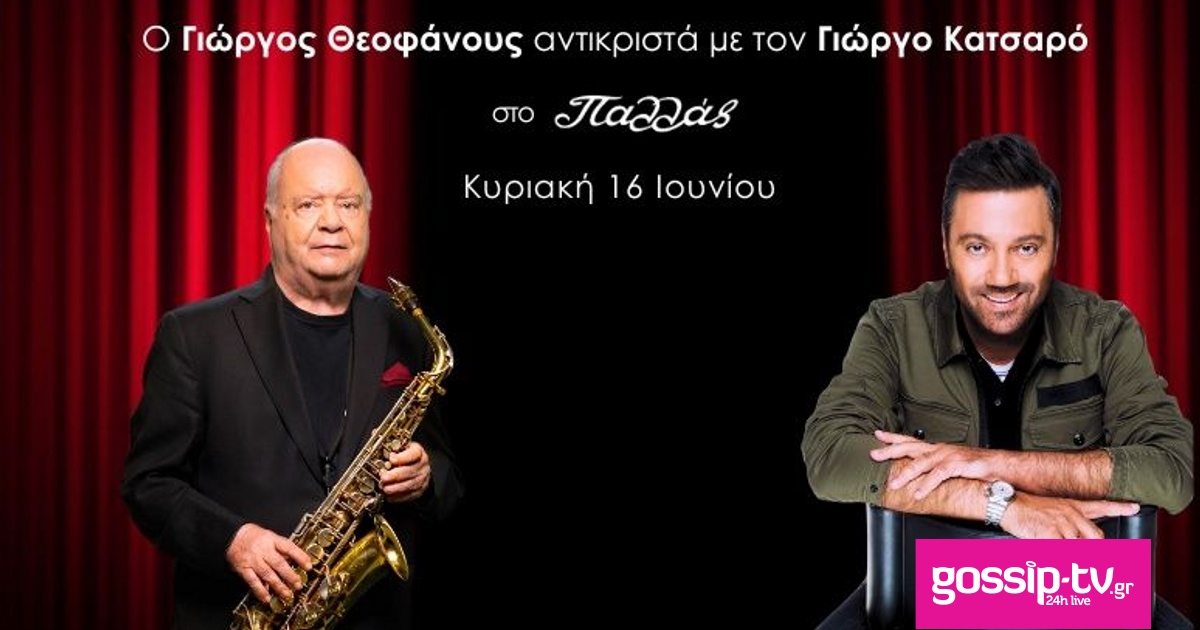 Ο Γιώργος Θεοφάνους «ΑΝΤΙΚΡΙΣΤΑ» με τον Γιώργο Κατσαρό στο Θέατρο ...