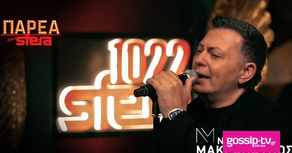 Ο Nίκος Μακρόπουλος στην «Παρέα στον Sfera» | Gossip-tv.gr