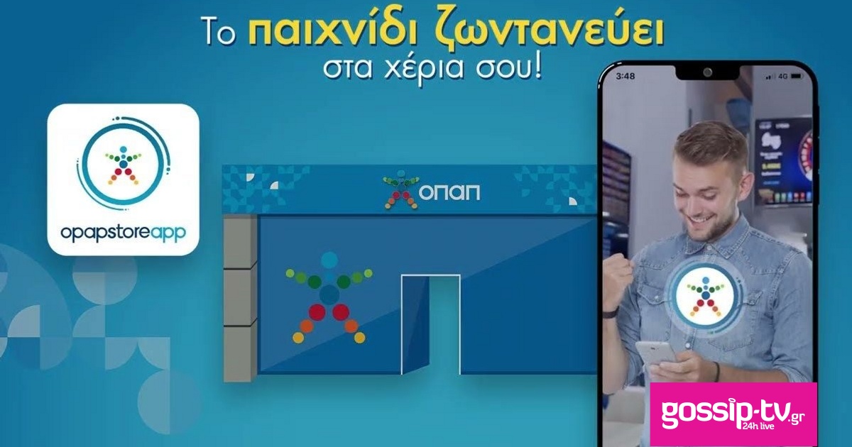 OPAP Store App: Η καινοτόμος εφαρμογή που άλλαξε την εμπειρία των καταστημάτων ΟΠΑΠ | Gossip-tv.gr