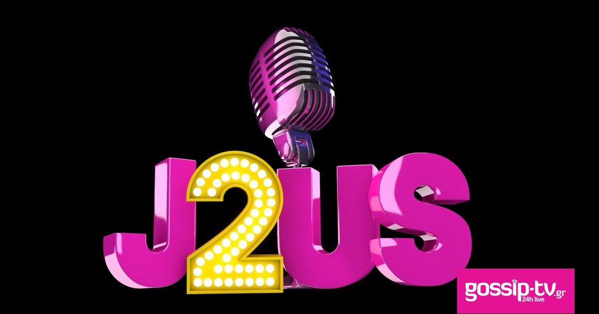 J2US: Θα επιστρέψει για τη νέα τηλεοπτική σεζόν; | Gossip-tv.gr