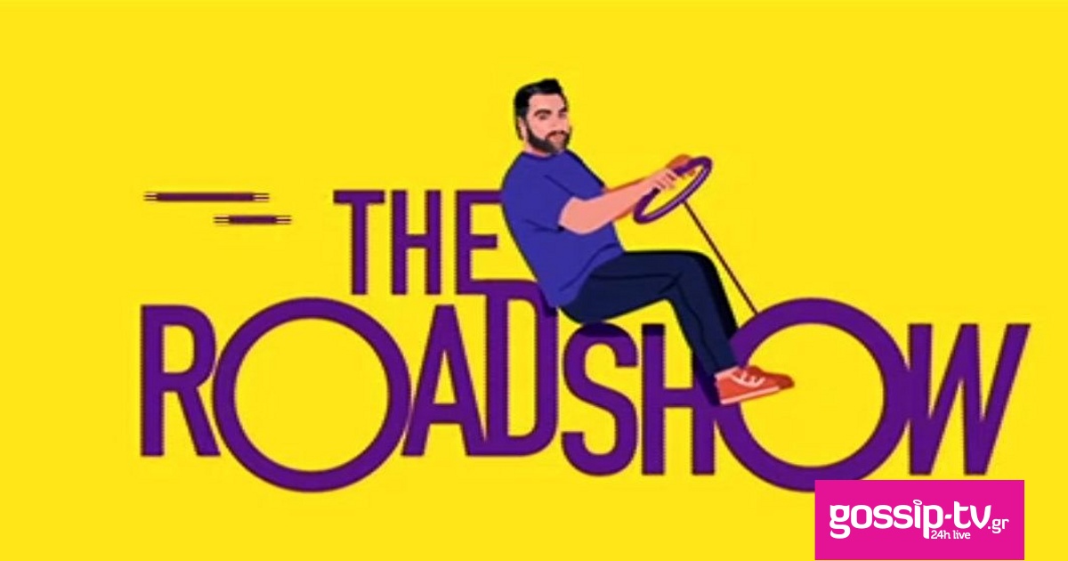 Τhe Road Show: Στον «αέρα» του ΑΝΤ1 το πρώτο τρέιλερ της νέας ...