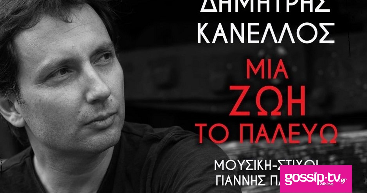 Ο Δημήτρης Κανέλλος ερμηνεύει Γιάννη Πάριο | Gossip-tv.gr