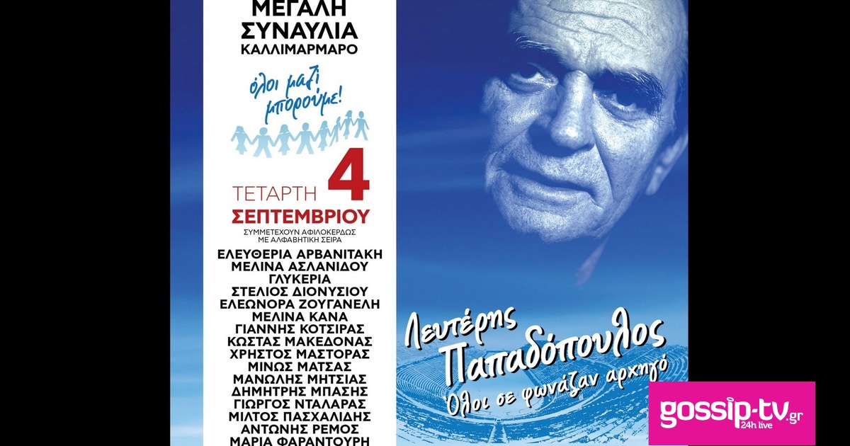 Λευτέρης Παπαδόπουλος: «Όλοι σε φωνάζαν αρχηγό»- Η μεγάλη συναυλία του ...