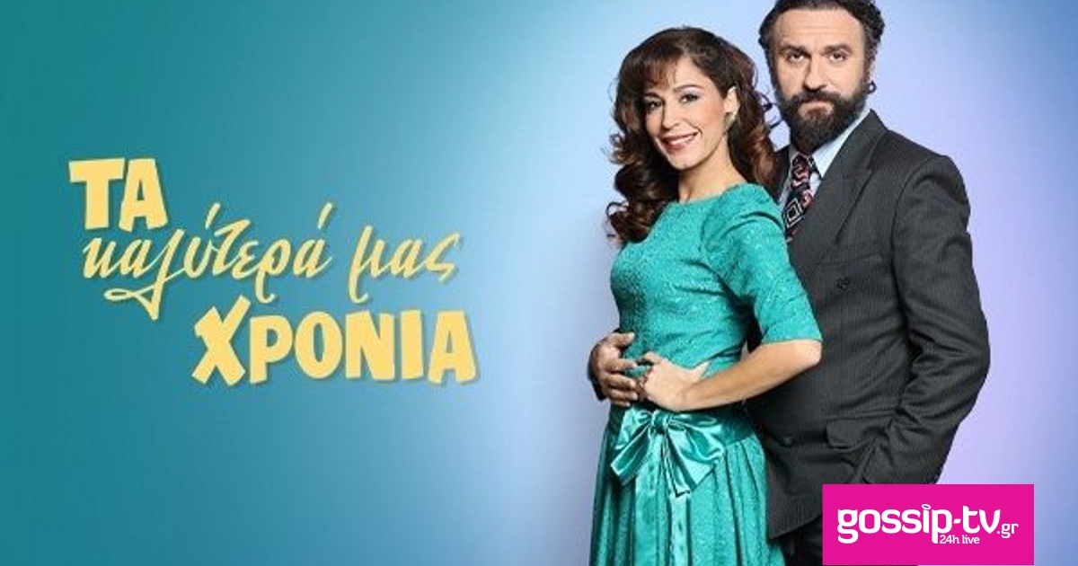 Τα καλύτερά μας χρόνια: Ο Στέλιος παίρνει προαγωγή | Gossip-tv.gr