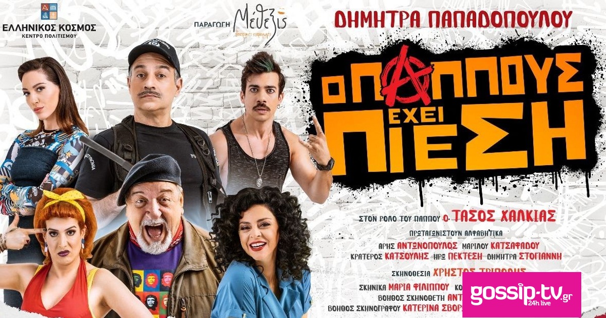 Ο Παππούς έχει Πίεση: Η κωμωδία της Δ. Παπαδοπούλου κάνει πρεμιέρα στο ...