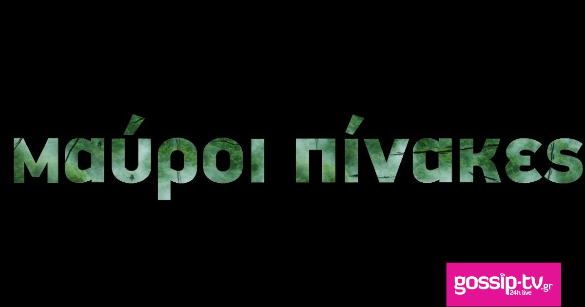 Μαύροι Πίνακες: Αυτή είναι η νέα σειρά του Star - Η υπόθεση και οι ...