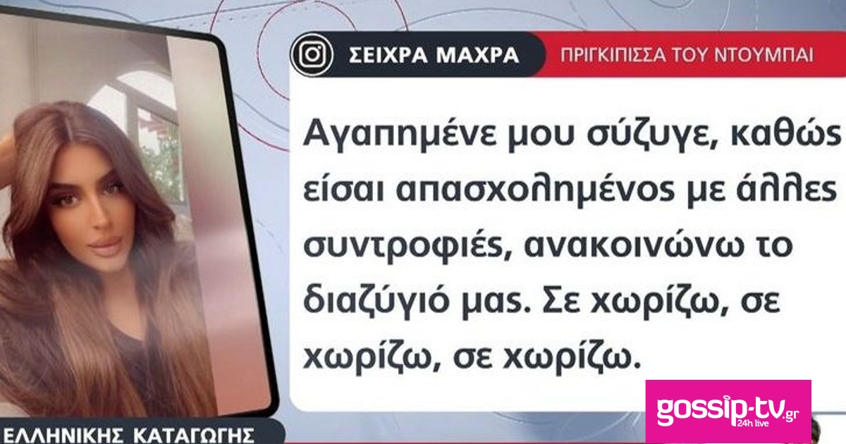 Ελληνικής καταγωγής η πριγκίπισσα του Ντουμπάι που ανακοίνωσε στον ...
