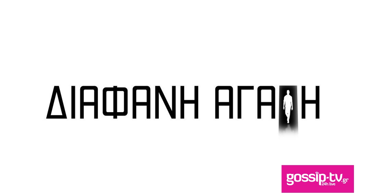 ALPHA: "Διάφανη αγάπη" - Δείτε το πρώτο teaser της σειράς | Gossip-tv.gr