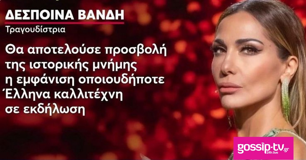 Νέα δήλωση της Βανδή: «Θα αποτελούσε προσβολή της ιστορικής μνήμης η ...