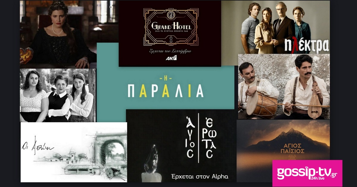 Οι σειρές εποχής που θα μας συναρπάσουν τη νέα σεζόν | Gossip-tv.gr