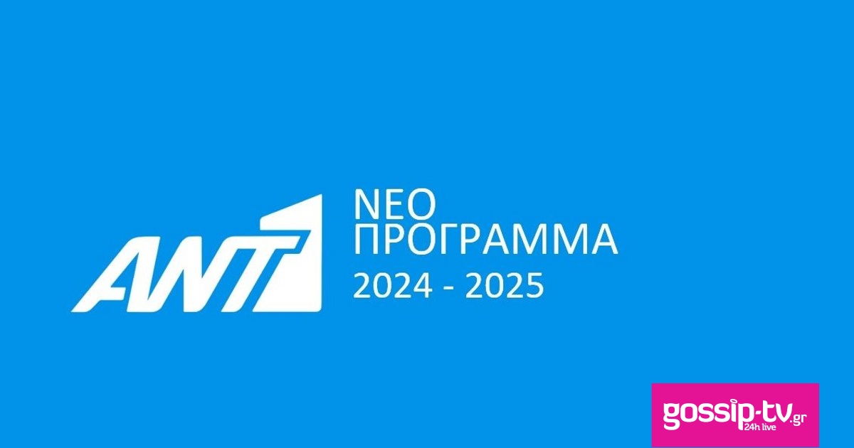 Τηλεοπτικό πρόγραμμα: Ant1 με σειρές εποχής, βραβευμένα φορμάτ και κωμωδία | Gossip-tv.gr