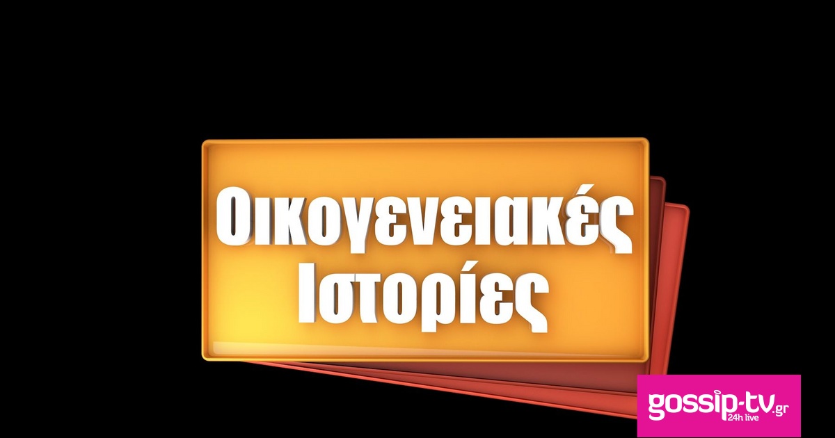 Οικογενειακές Ιστορίες: Επιστρέφουν με νέα επεισόδια! | Gossip-tv.gr
