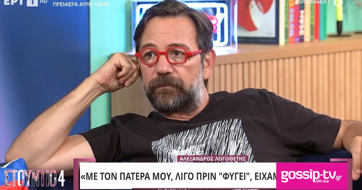 Συγκλονίζει ο Αλέξανδρος Λογοθέτης για τον πατέρα του: «Στην κηδεία του ...