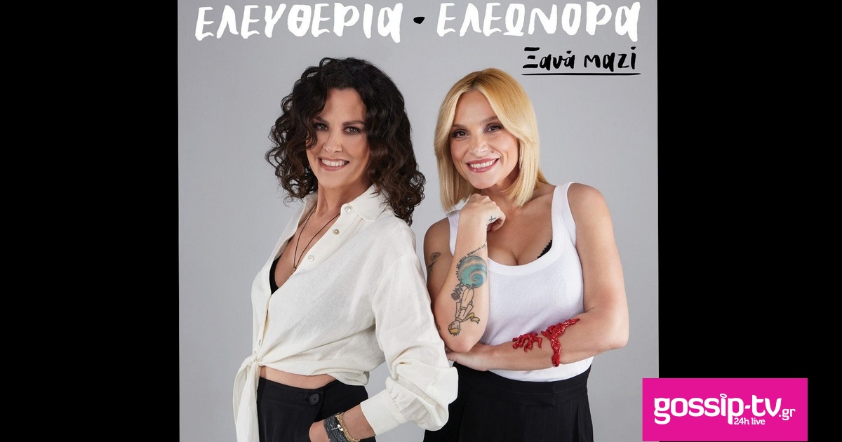 Ελευθερία Αρβανιτάκη - Ελεονώρα Ζουγανέλη: Μαζί στο Θέατρο Λυκαβηττού ...