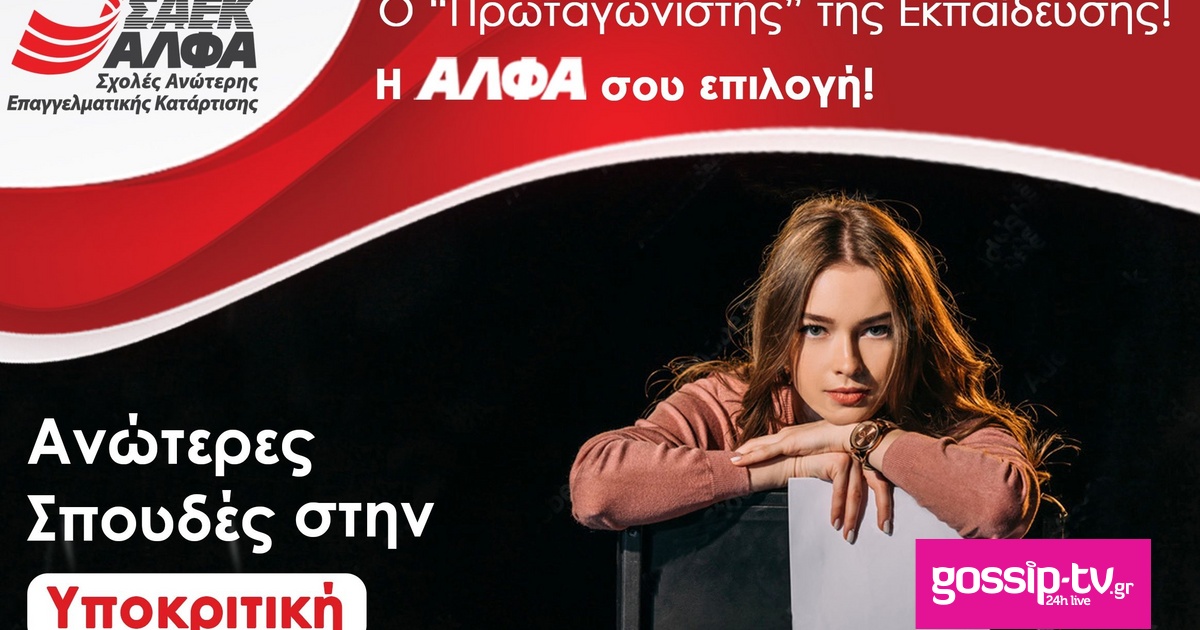 Ηθοποιός σημαίνει... ΑΛΦΑ Σχολές Ανώτερης Επαγγελματικής Κατάρτισης ...