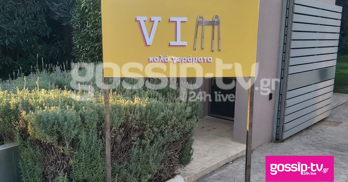 VIP Καλά Γεράματα: Μπήκαμε στο σπίτι που γίνονται τα γυρίσματα και ...
