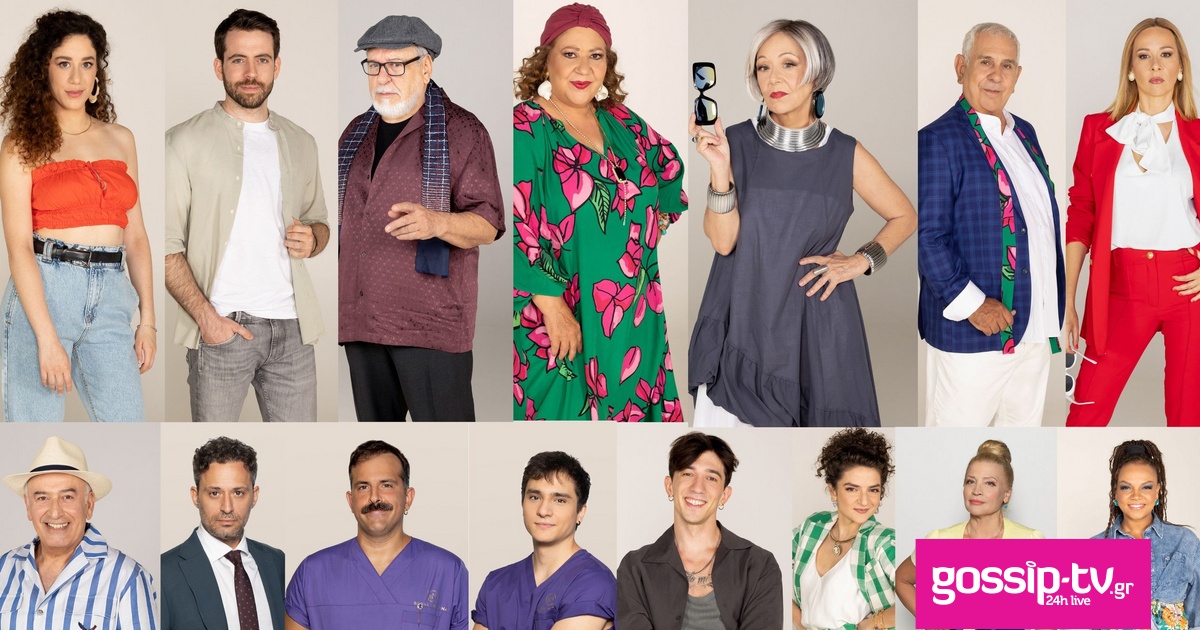 VIΠ Καλά γεράματα Γνωρίστε τους χαρακτήρες της σειράς | Gossip-tv.gr