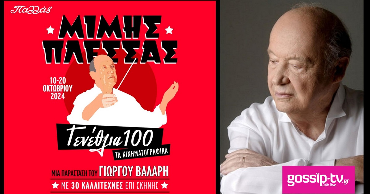 Κορυφαία ονόματα τραγουδιστών και ηθοποιών έρχονται στις ιστορικές ...