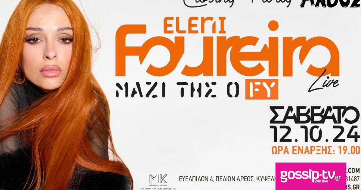 H Ελένη Φουρέιρα live σε closing party στο Θέατρο Άλσος | Gossip-tv.gr