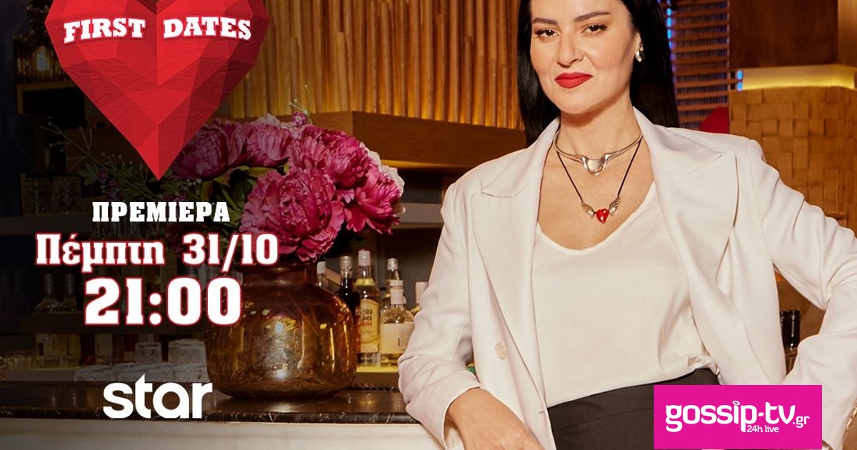 Το First Dates επιστρέφει στην οθόνη του Star με νέα επεισόδια ...