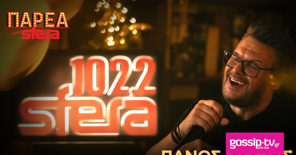 Ο Πάνος Κιάμος στην «Παρέα στον Sfera» | Gossip-tv.gr