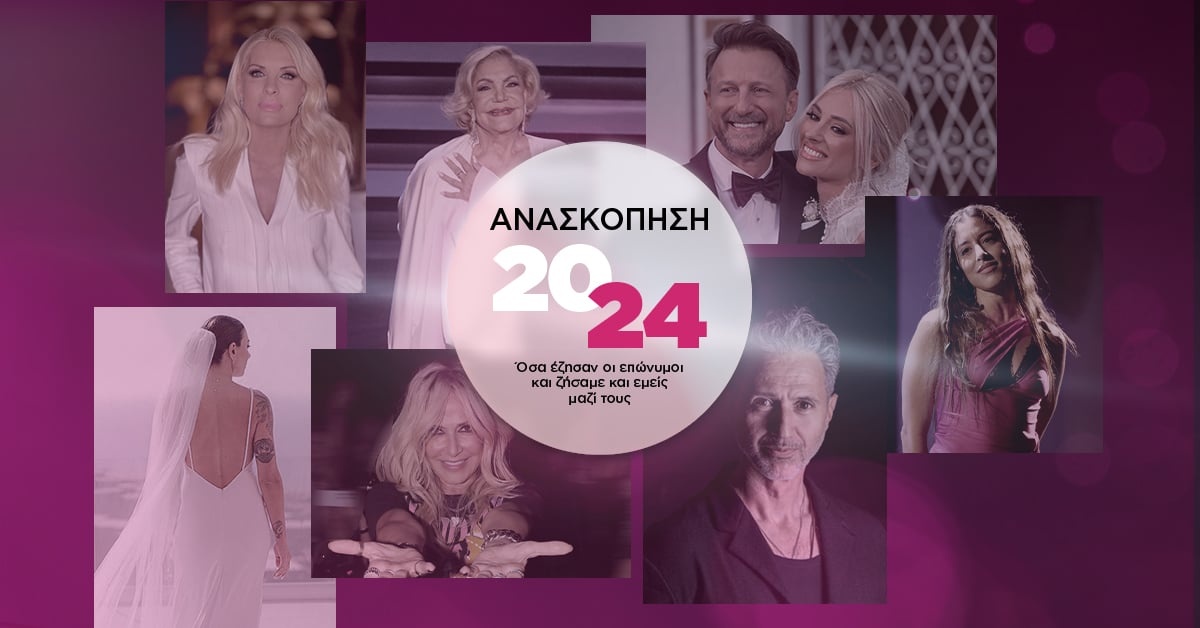 ΑΝΑΣΚΟΠΗΣΗ 2024: Τα σημαντικά γεγονότα της showbiz | Gossip-tv.gr