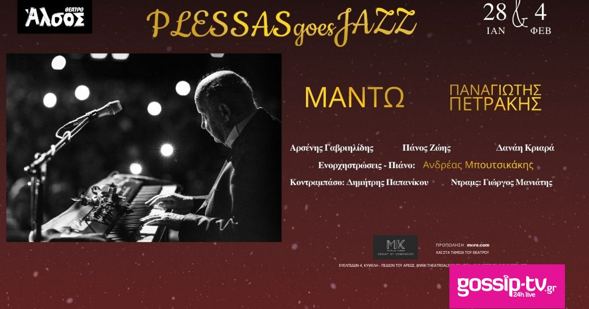 Plessas goes Jazz στο θέατρο Άλσος | Gossip-tv.gr