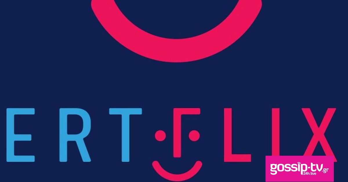 ERTFLIX 2025: Η νέα εποχή της κορυφαίας ελληνικής ψηφιακής πλατφόρμας | Gossip-tv.gr