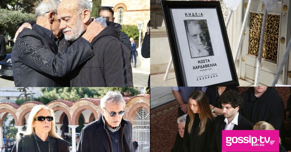 Κηδεία Κώστα Χαρδαβέλλα: Φίλοι και συνάδελφοι στο τελευταίο αντίο ...