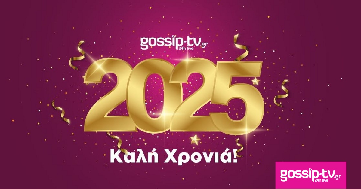 Καλή χρονιά! | Gossip-tv.gr