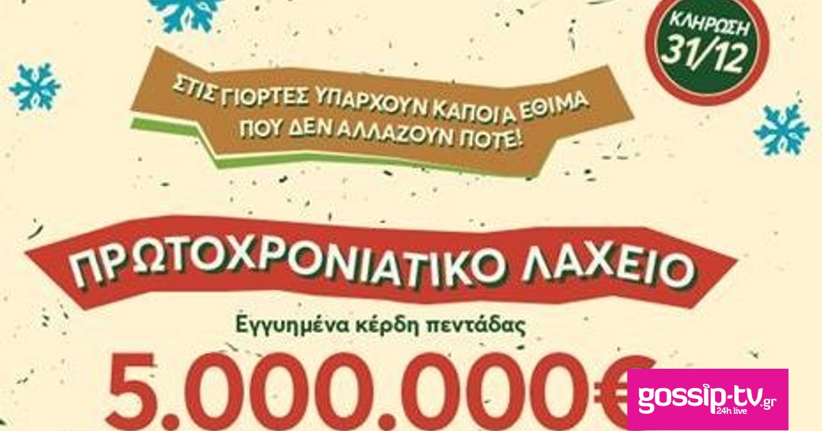 Εγγυημένα 5 εκατ. ευρώ από το Πρωτοχρονιάτικο Λαχείο στο φινάλε του ...