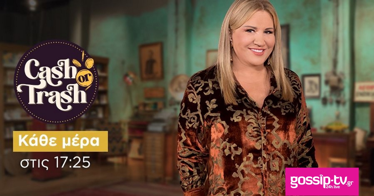 Cash or Trash: Η πιο δυνατή δημοπρασία με ένα αυθεντικό έργο του Αλέκου ...