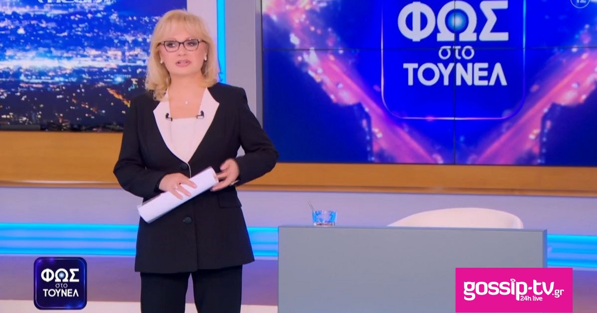 Φως στο Τούνελ-Η έναρξη της Νικολούλη & η αποκάλυψη-βόμβα: «Είναι ...