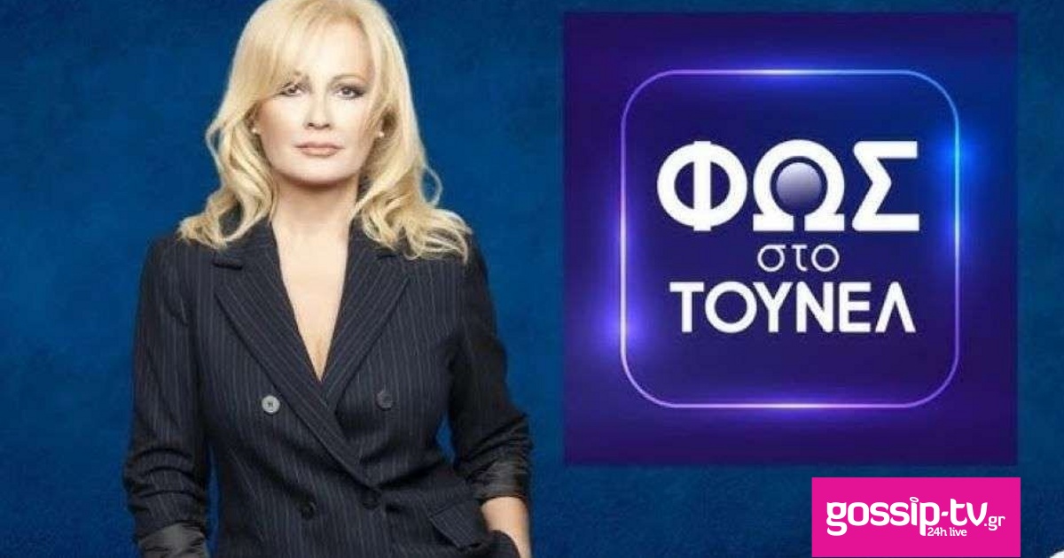 Φως στο Τούνελ: Μια νέα αποκάλυψη – βόμβα έρχεται στο φως για την ...