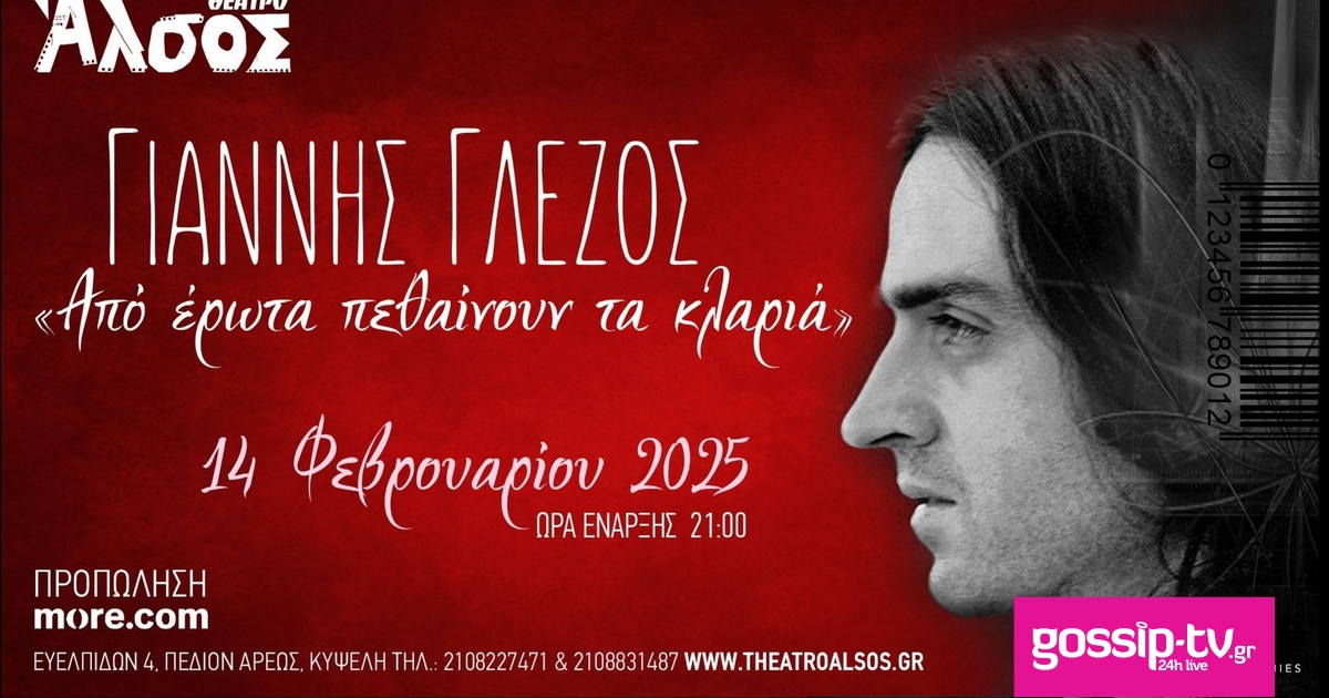 «Γιάννης Γλέζος: Από έρωτα πεθαίνουν τα κλαριά» στο Θέατρο Άλσος στις ...
