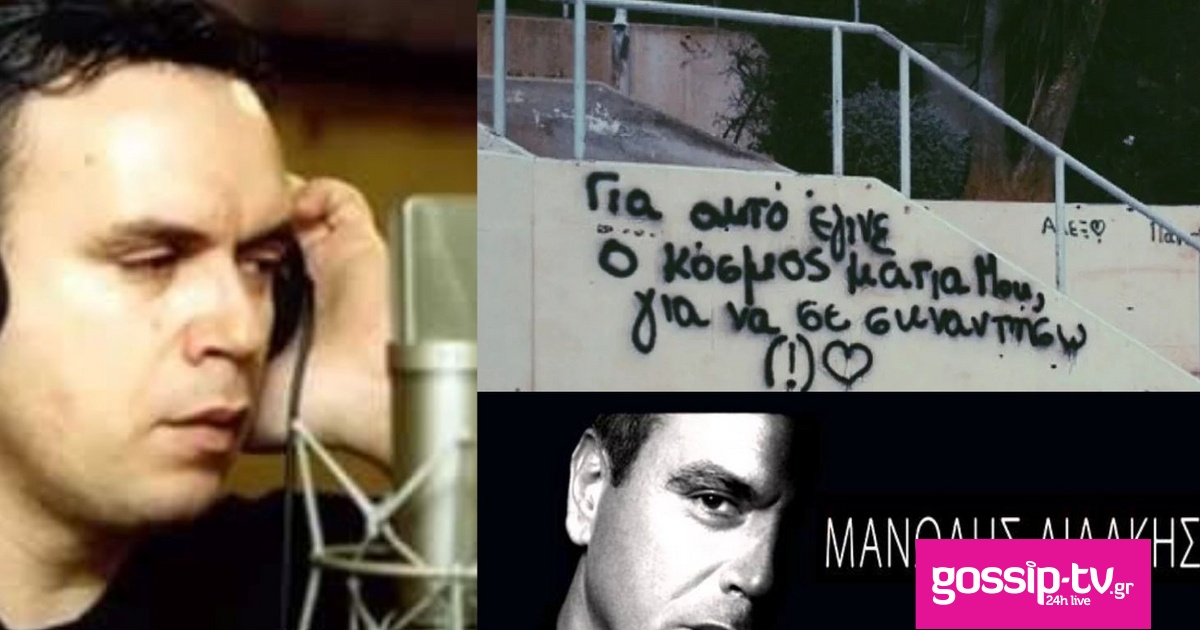 «Για αυτό έγινε ο κόσμος μάτια μου»-Η άγνωστη ιστορία πίσω από το ...