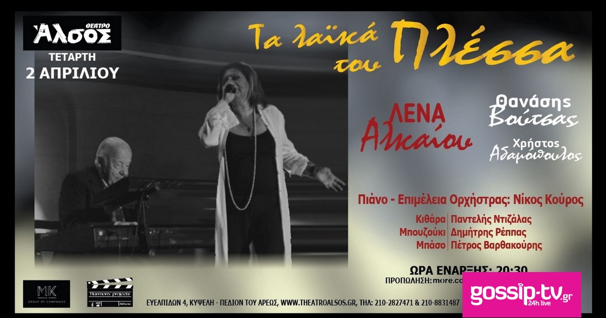 Λένα Αλκαίου: Τα λαϊκά του Πλέσσα- Τετάρτη 2 Απριλίου στο Θέατρο Άλσος ...