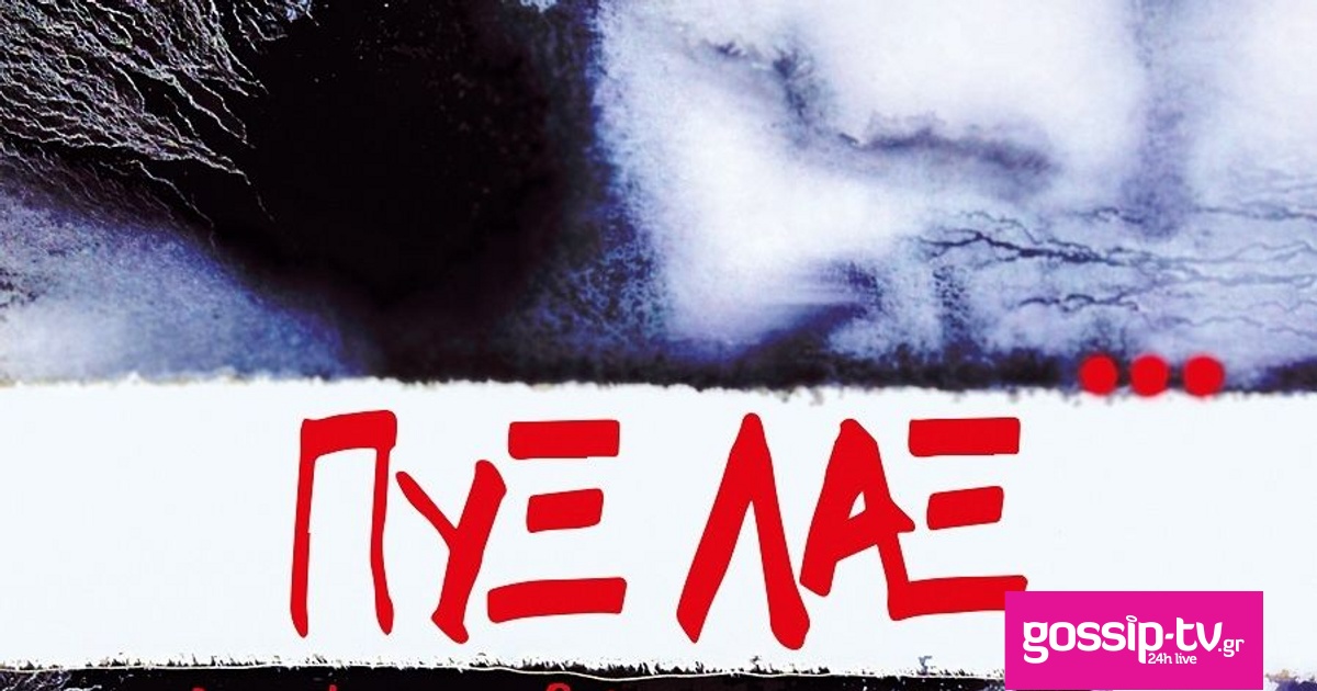 Οι Πυξ Λαξ κυκλοφορούν το νέο τους κομμάτι «Μεθυσμένη Καρδιά» | Gossip ...