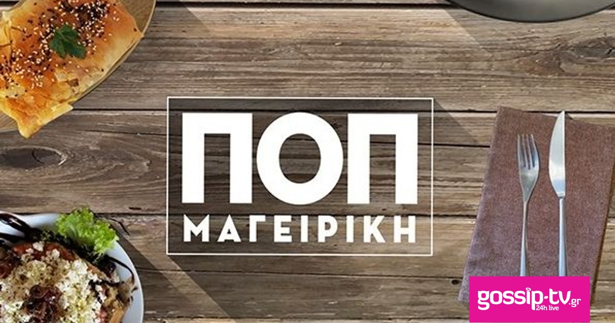 ΕΡΤ1: Νηστίσιμες συνταγές από τον Ανδρέα Λαγό στην εκπομπή ΠΟΠ ...