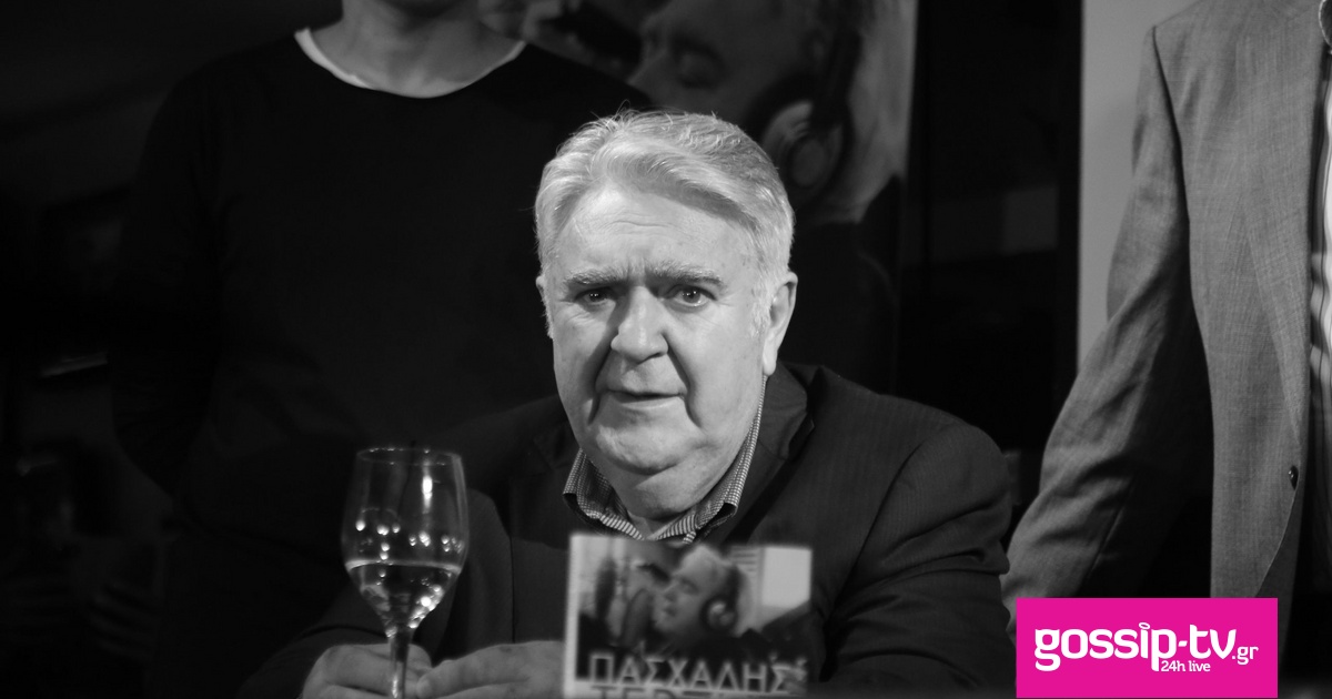 Πασχάλης Τερζής: Σήμερα κλείνει τα 76 του χρόνια! - Οι επιτυχίες, η ...