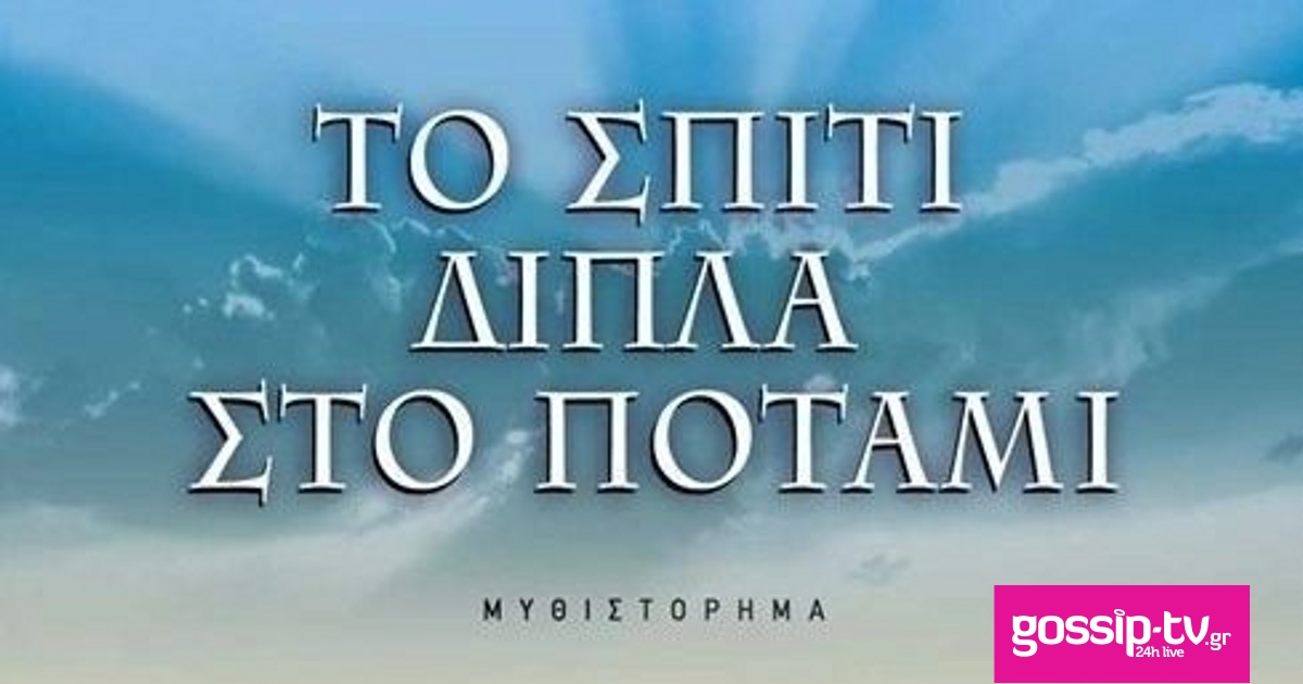 Το σπίτι δίπλα στο ποτάμι: Έτσι ανακοίνωσε ο Alpha και επίσημα τη νέα ...